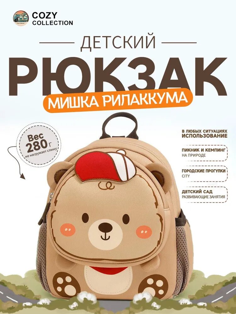 COZY COLLECTION Детский рюкзак "Мишка Рилаккума" для малышей, вес 280 г
