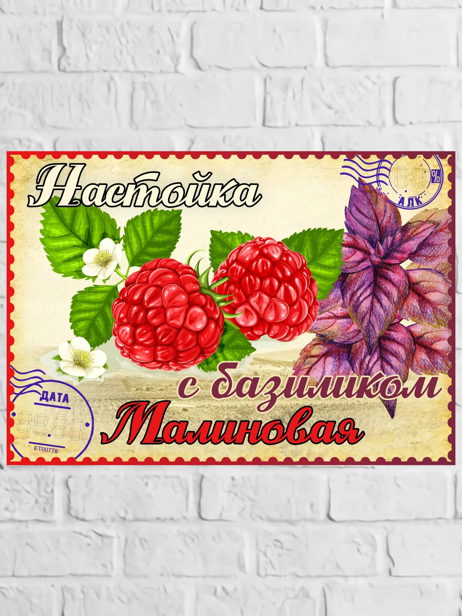 Этикетка "Настойка малиновая с базиликом"