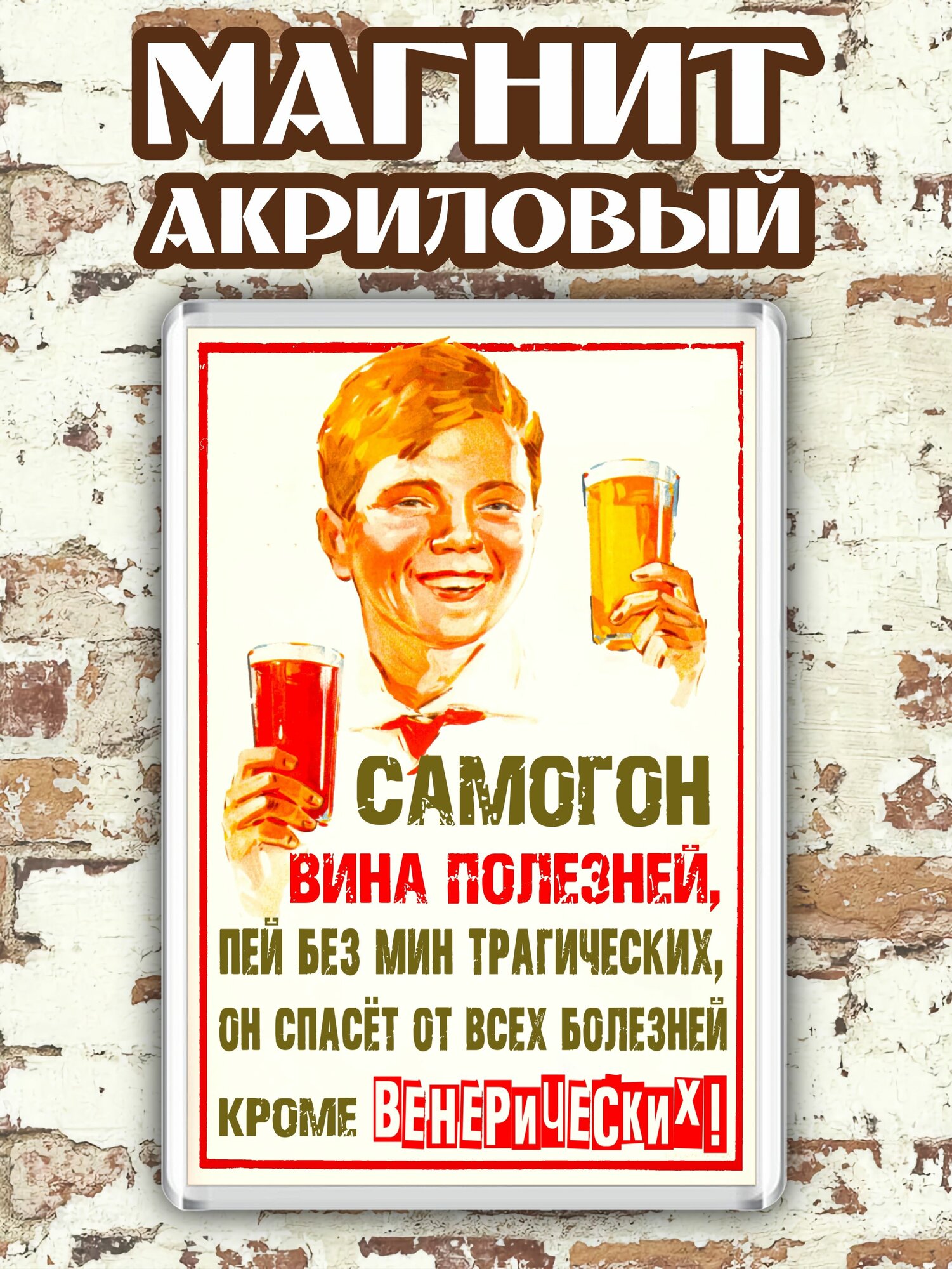 Магнит на холодильник "Самогон"
