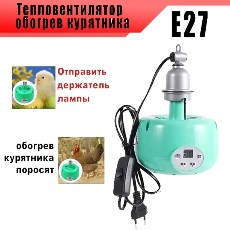 Тепловентилятор на патрон Е27, обогрев курятника, поросят, для напольного содержания+Отправить держатель лампы
