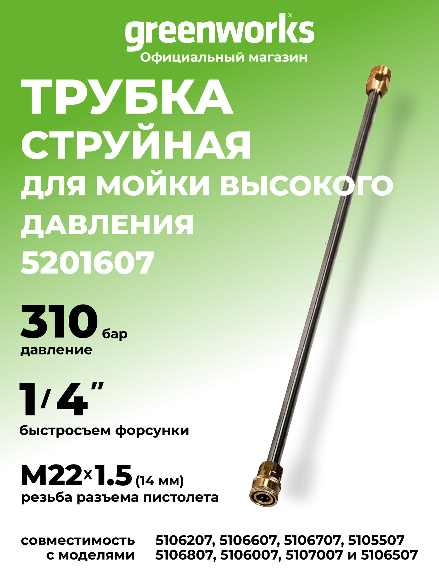 Струйная трубка для мойки высокого давления М22х1,5 (14 мм)