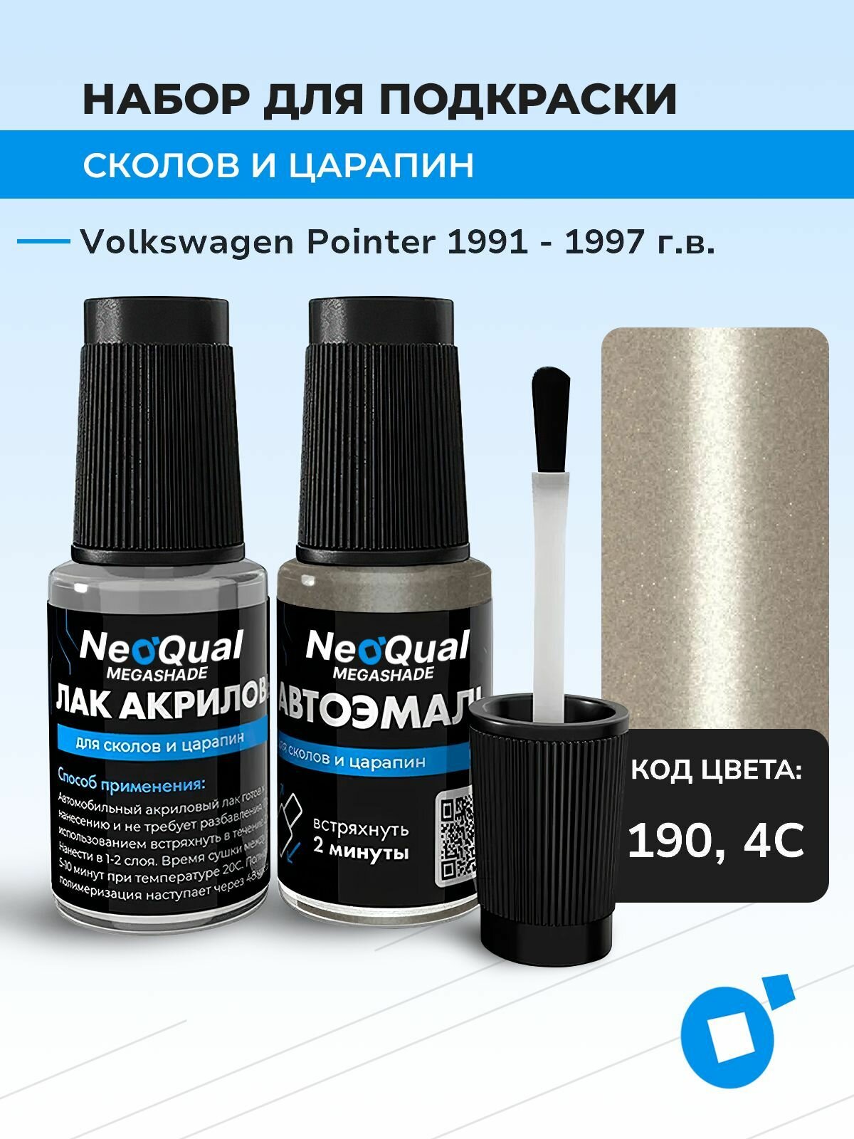 Подкраска VOLKSWAGEN POINTER, код 190, 4C (Branco Nacar), выпуск 1991 - 1997 год, набор для удаления сколов и царапин