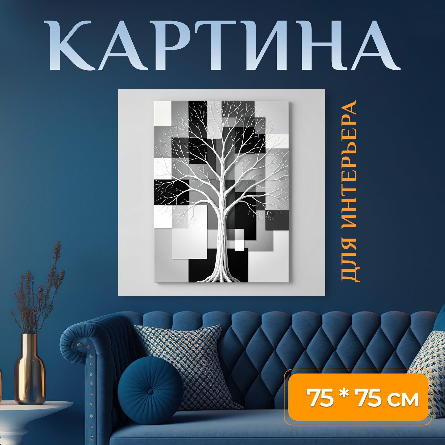 Картина на холсте "Абстрактное дерево на геометрическом фоне. Белоснежное дерево с раскидистыми ветвями на фоне серо-черных прямоугольников." на подрамнике 75х75 см. для интерьера