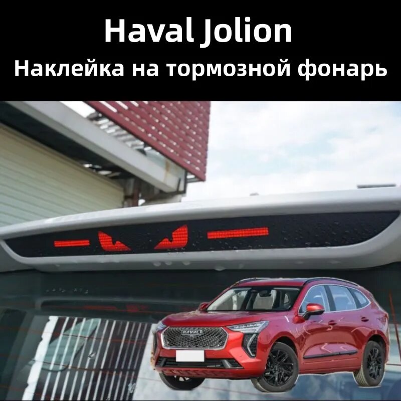 Haval Jolion Наклейка на тормозной фонарь