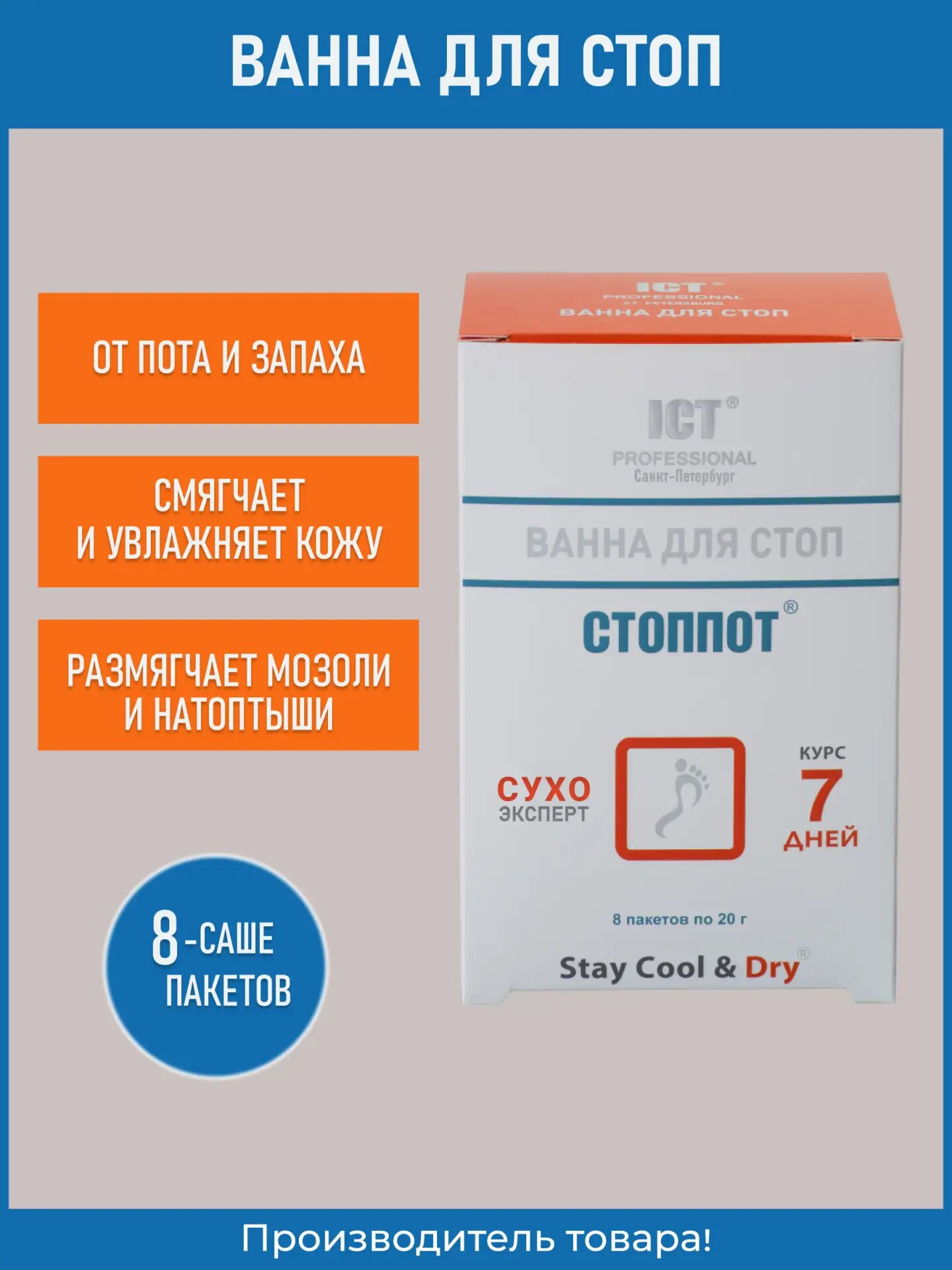 Ванна для ног ICT Professional "Стоппот" 20г №8, антибактериальный от пота и запаха