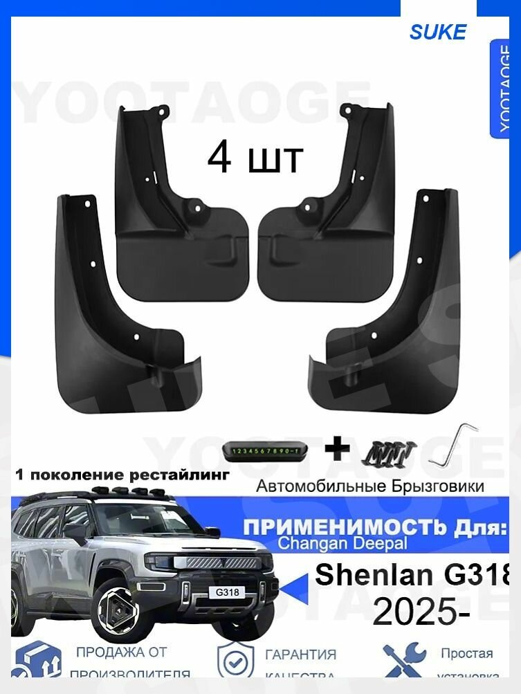 Крыло автомобильное, арт. YOOTAOGE Брызговики для Changan Deepal Shenlan G318 рестайлинг 1 поколение Extended Range 1.5L 2025 комплект 4 шт, на передние и задние колеса Автозапчасти аксессуары защиты
