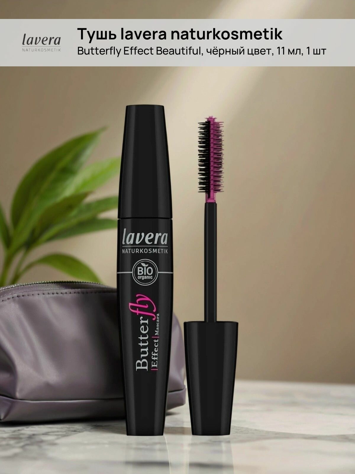 Тушь для ресниц lavera naturkosmetik - Butterfly Effect Beautiful, цвет чёрный, 11мл, 1шт