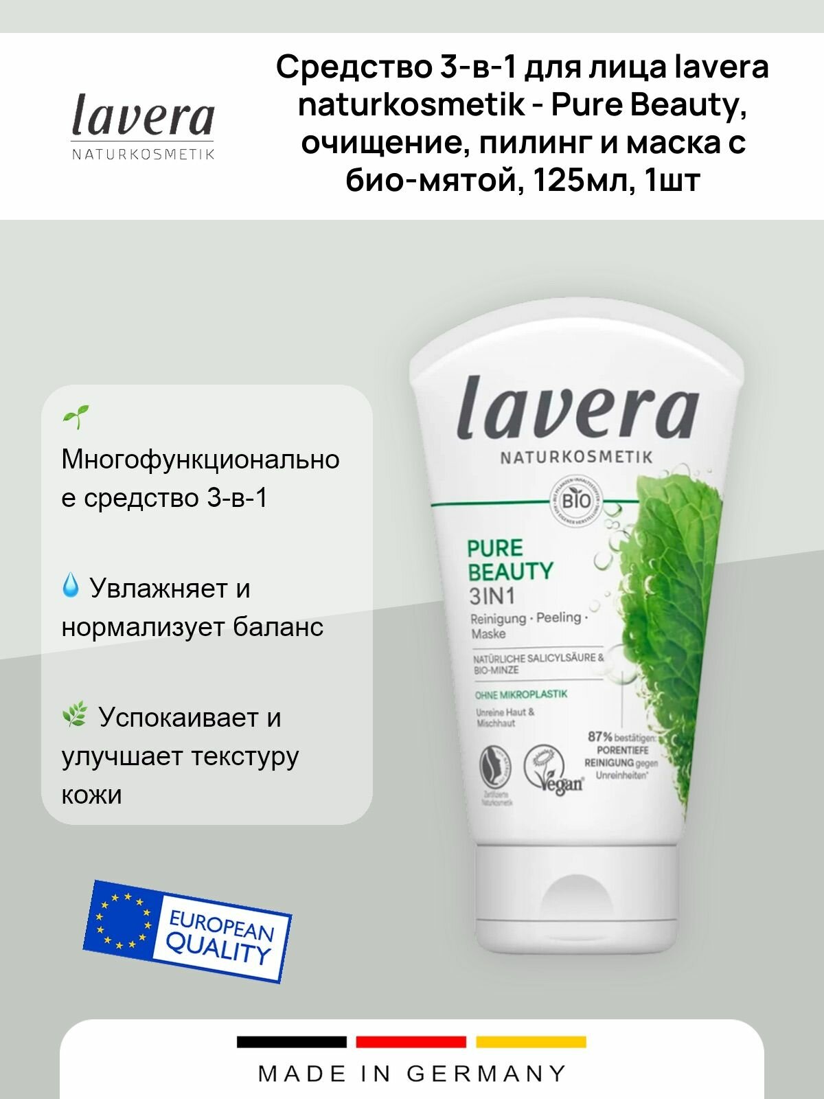 Средство 3-в-1 для лица lavera naturkosmetik - Pure Beauty, очищение, пилинг и маска с био-мятой, 125мл, 1шт