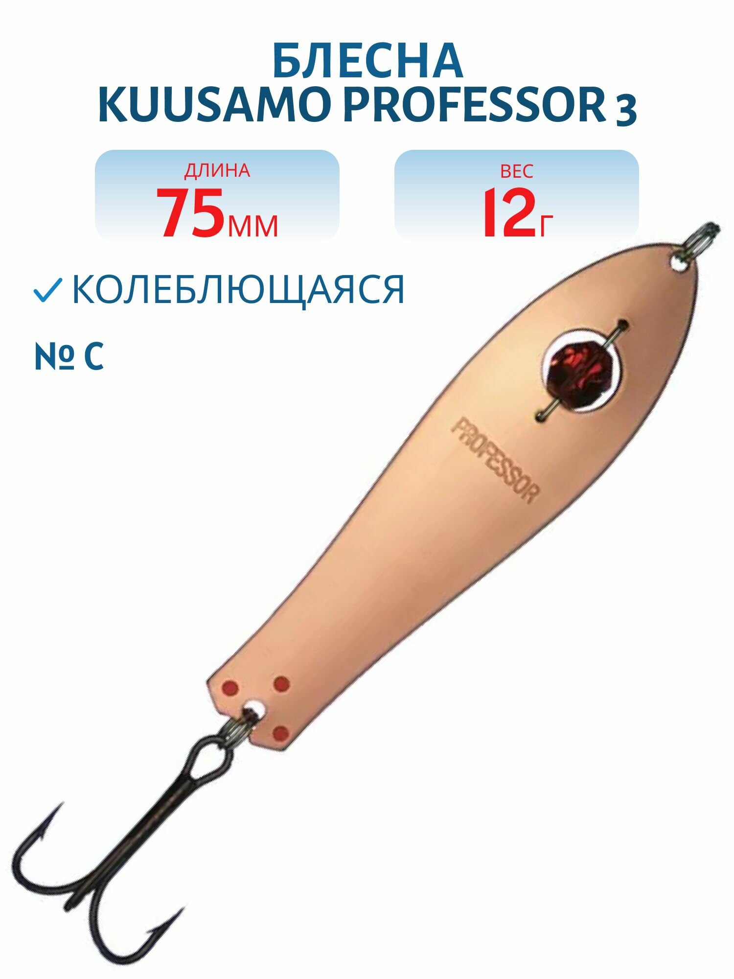 Блесна рыболовная Kuusamo Professor 3, размер 75/12, цвет C, с бусинкой