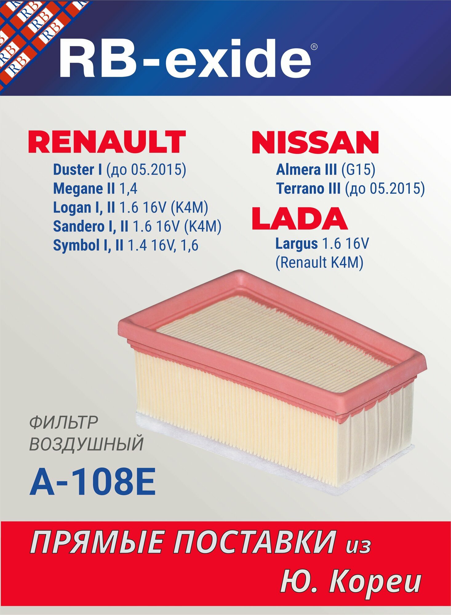 Фильтр воздушный RB-exide A-108E LADA лада Largus Ларгус 1.6 (K4M) RENAULT рено Logan Логан I, II Sandero Сандеро I, II Megan II Duster Дастер I NISSAN ниссан Almera Альмера III Terrano Террано III