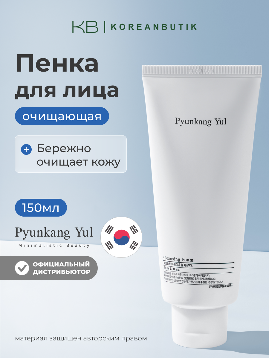 Пенка для бережного умывания Pyunkang Yul Cleansing Foam 150 ml