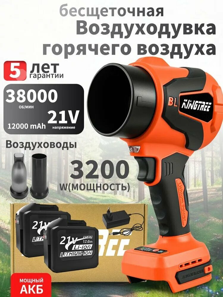 Бесщеточный электрический турбовоздуходувный пистолет KINGTREE 3200 Вт ( 2 Аккумулятор 12,0 Ач)