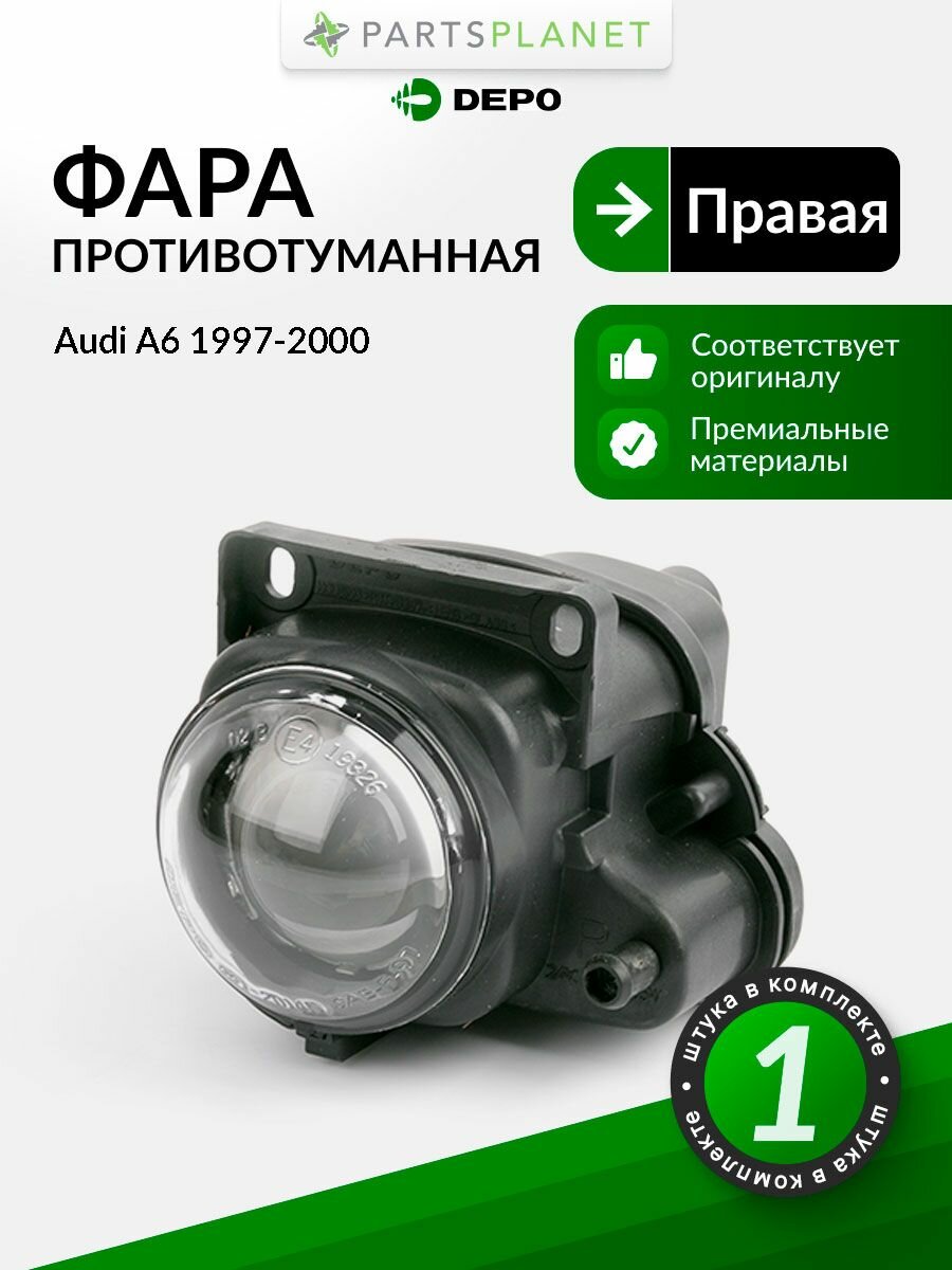 Противотуманная фара правая для Ауди A6 1997-2000, oem 1NL00790641, 4130941700, 4B0941700 арт 4412014RUQ