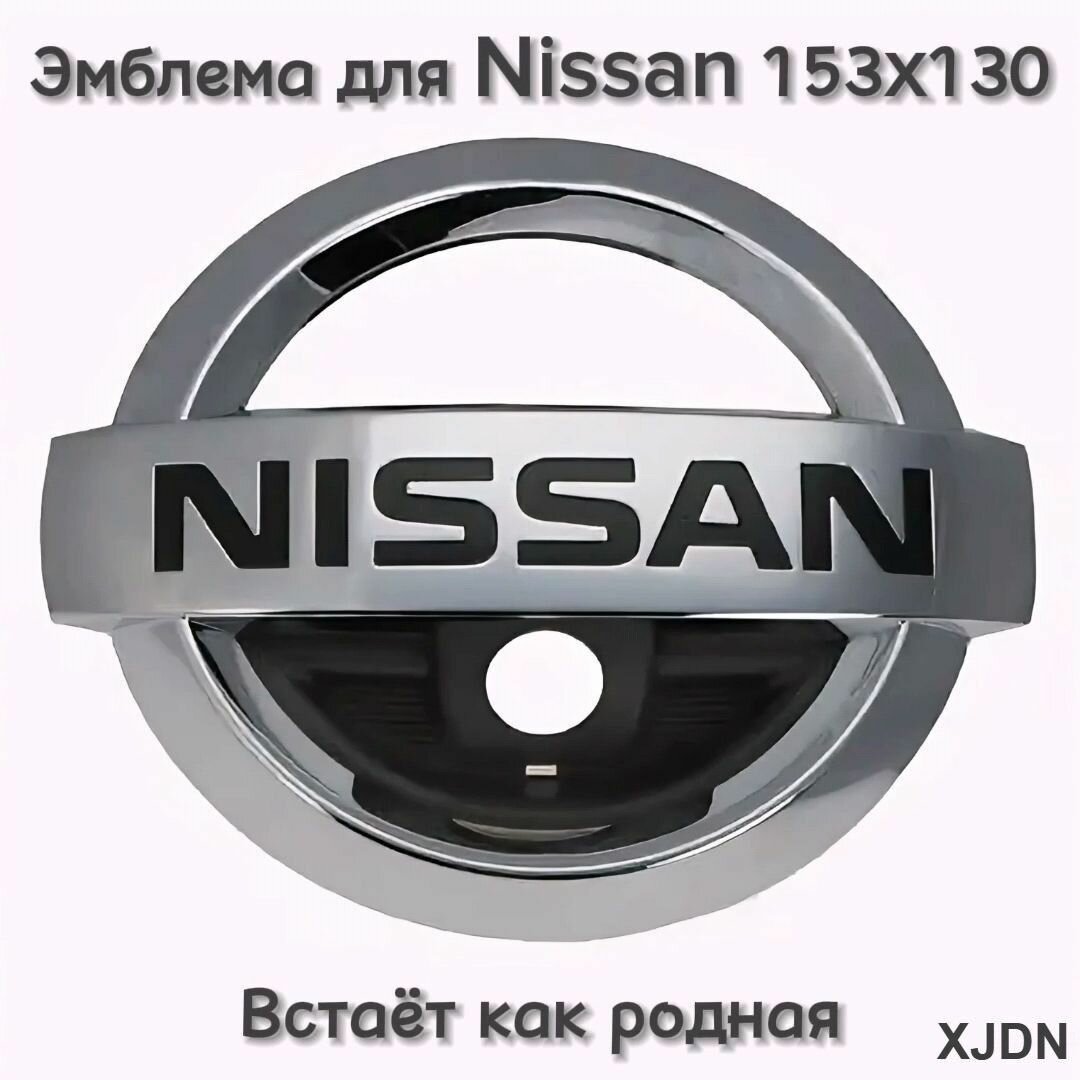 Эмблема Nissan в решетку радиатора — шильдик 153x130 мм для X-TRAIL (T32), Murano (Z52), Teana, хром 628904BA0A