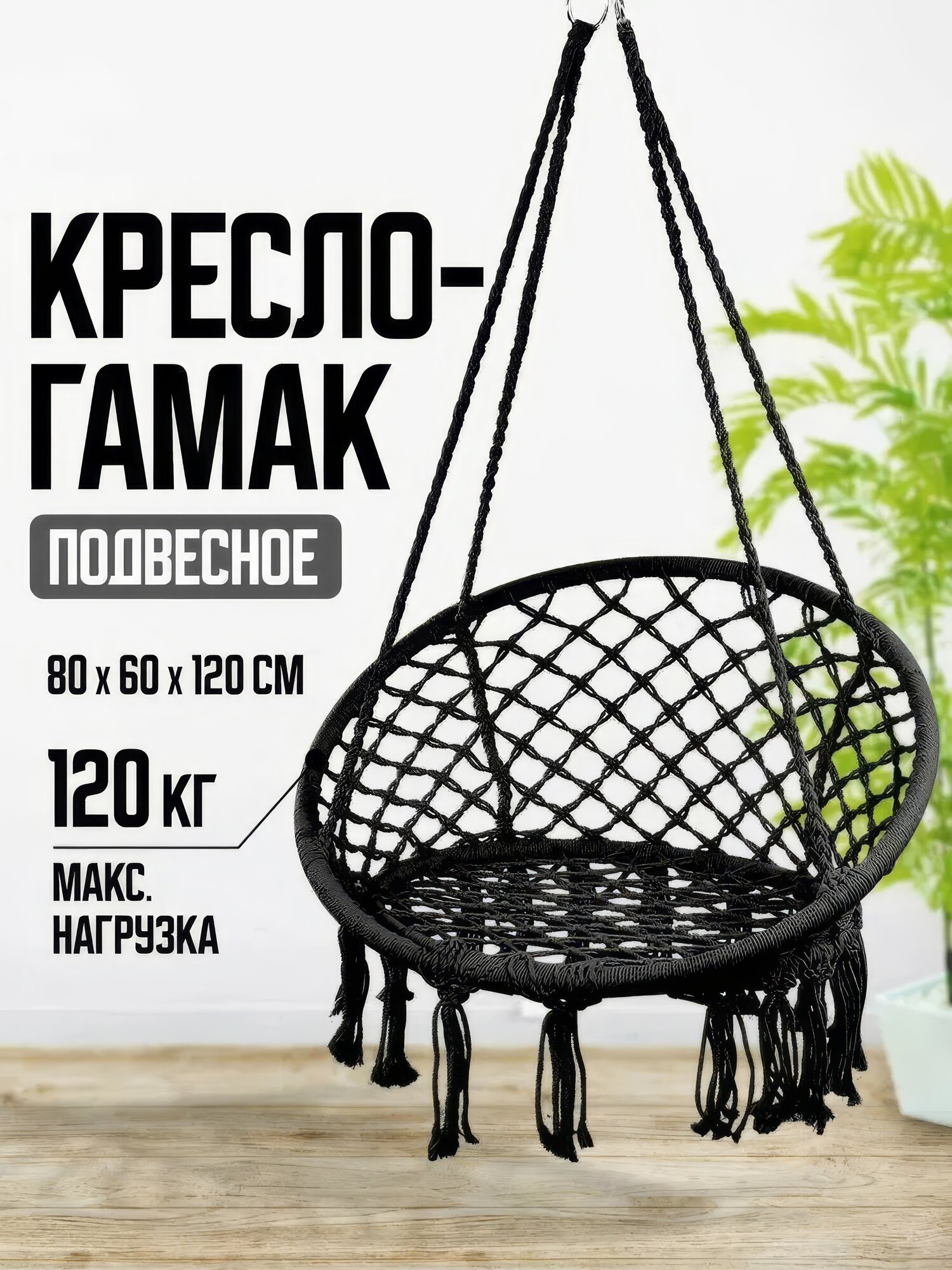 Кресло-качели гамак, подвесные, плетеные, садовые, черные, максимальная нагрузка 120 кг