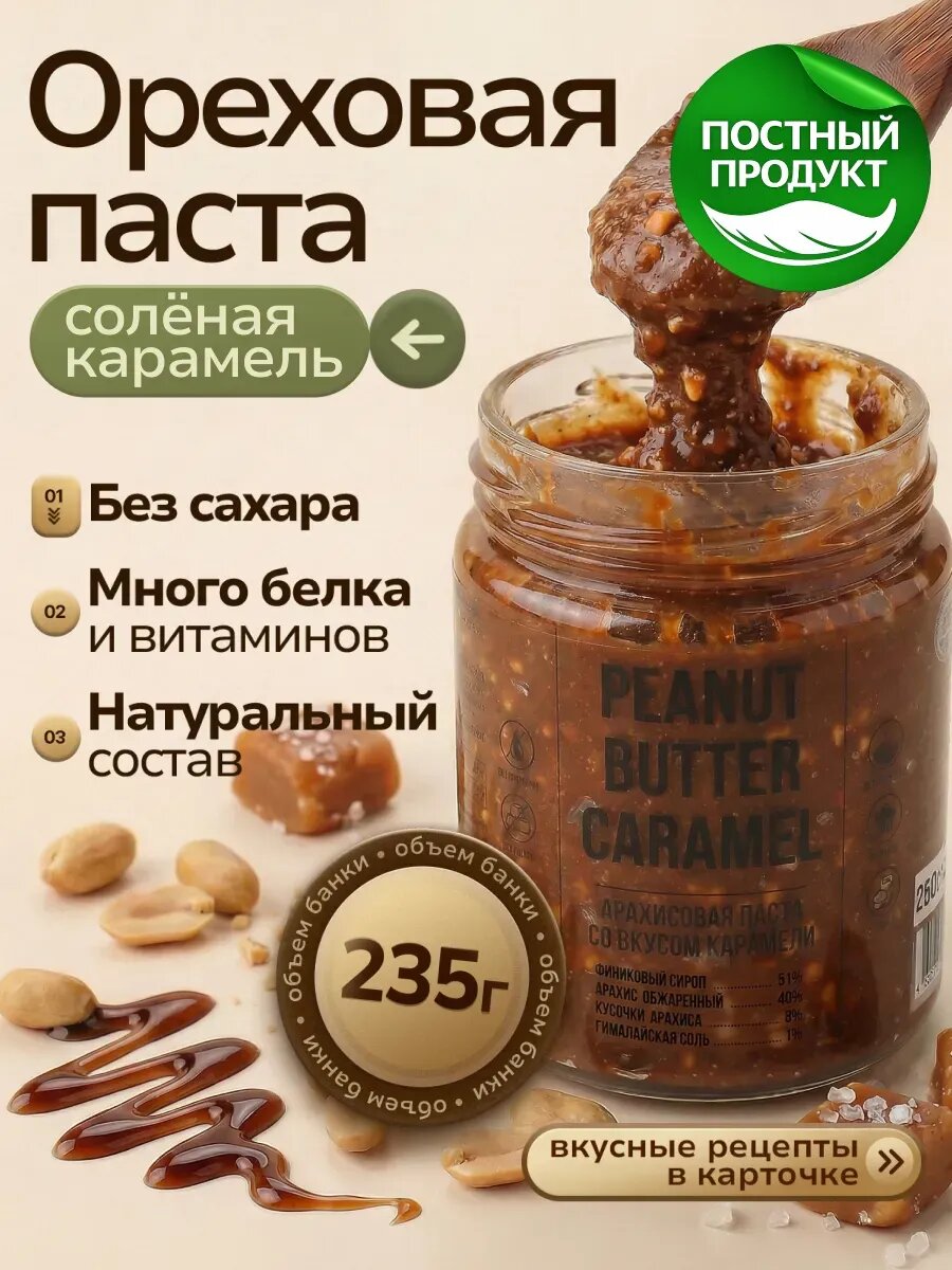 Паста Арахисовая Солёная карамель ореховая 235г