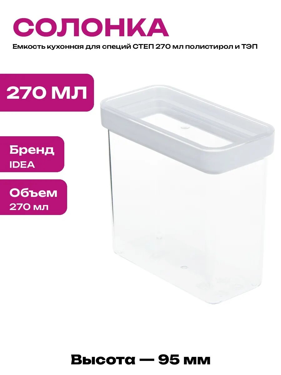 Баночка под приправы степ 270 мл прозрачная 100х50х95 М 1229