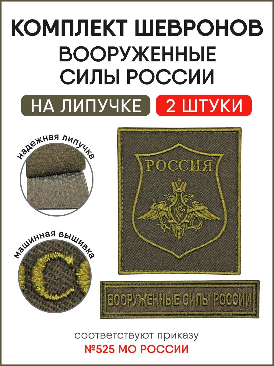 Комплект шевронов уставных Вооруженные Силы России защитный