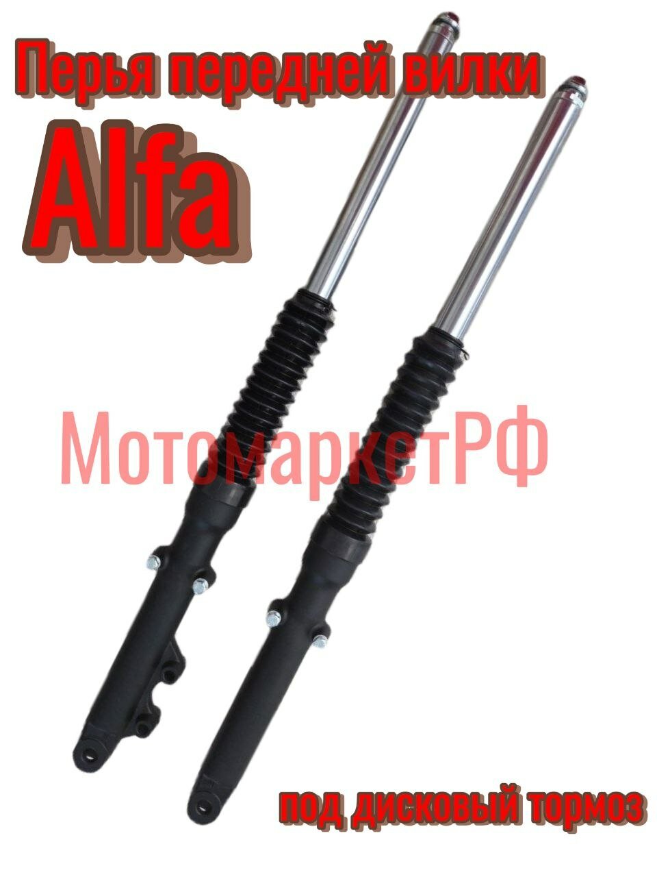 Перья передней вилки мопед Alfa/Delta (под дисковый тормоз)