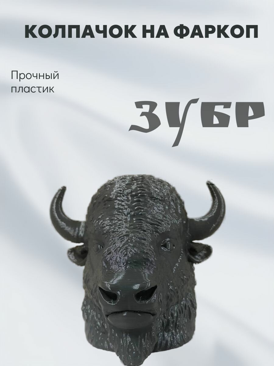 Колпачок на фаркоп Зубр