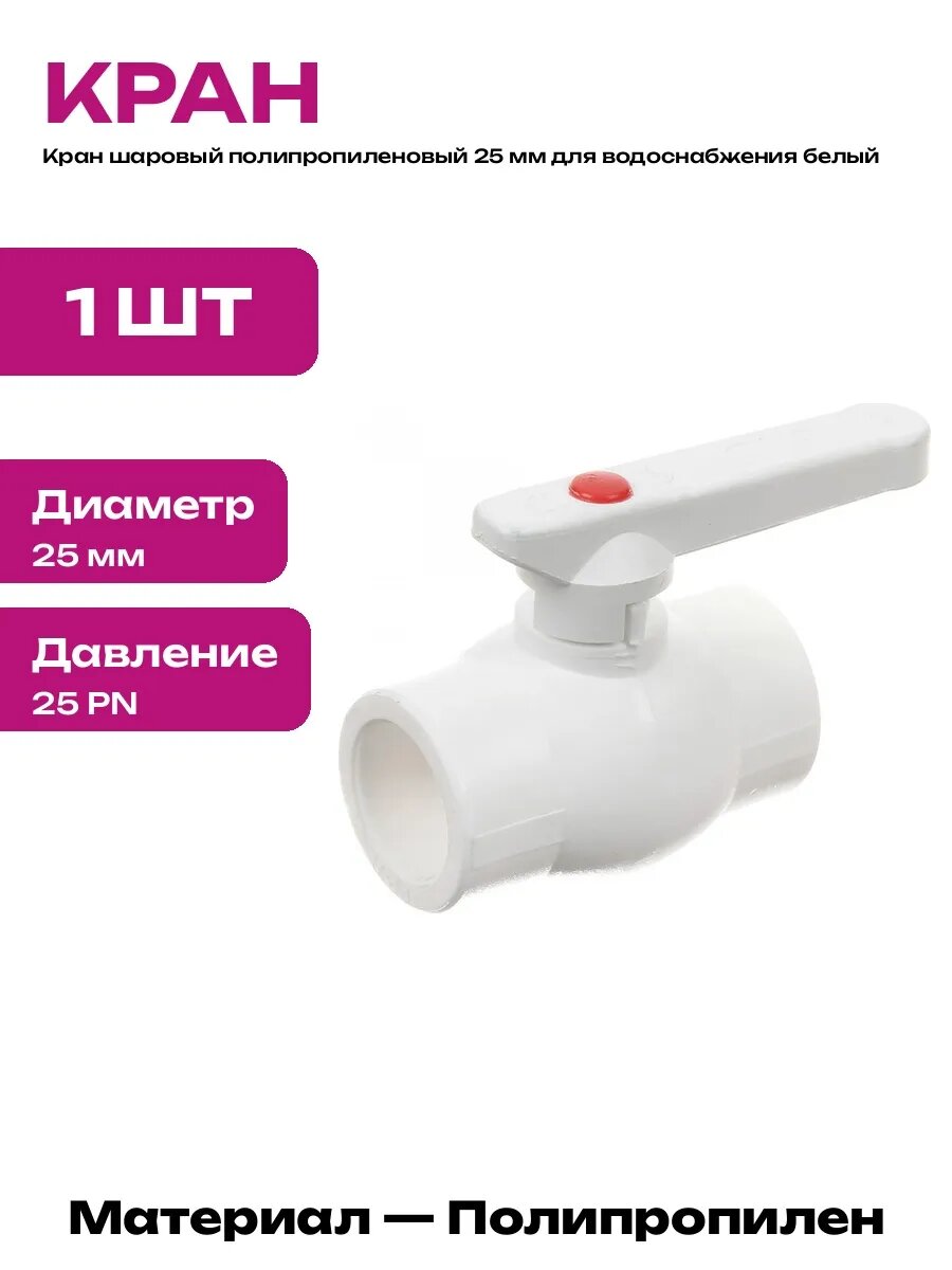 Кран шаровый 25 мм для полипропиленовых труб белый под пайку