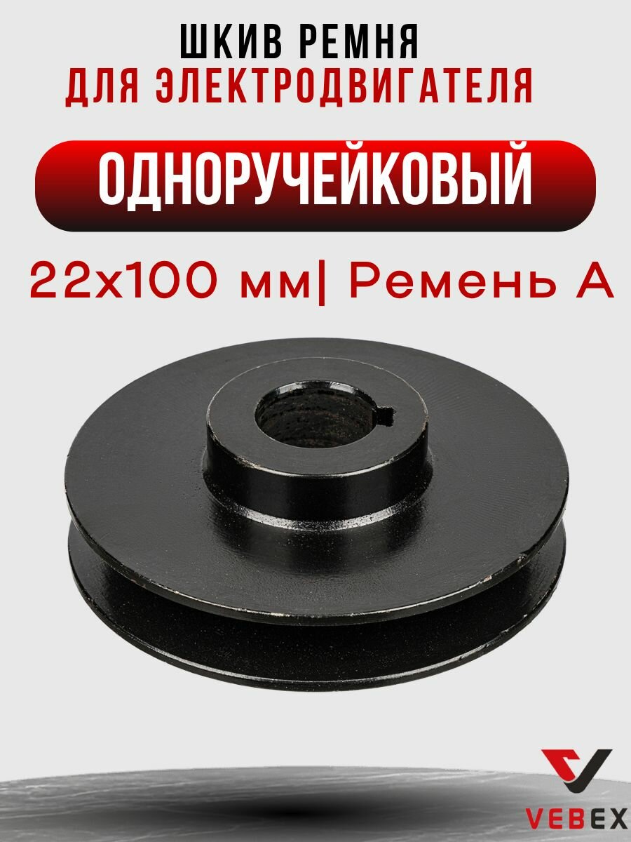 Шкив ремня для электродвигателя 22мм*100мм*1А (ремень А, одноручейковый), VEBEX