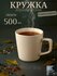 Чашка, 500 мл, 1 шт