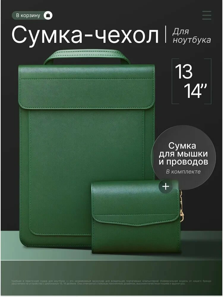 Сумка для ноутбука 13 и 14 дюймов, чехол для MacBook и сумочка для аксессуаров