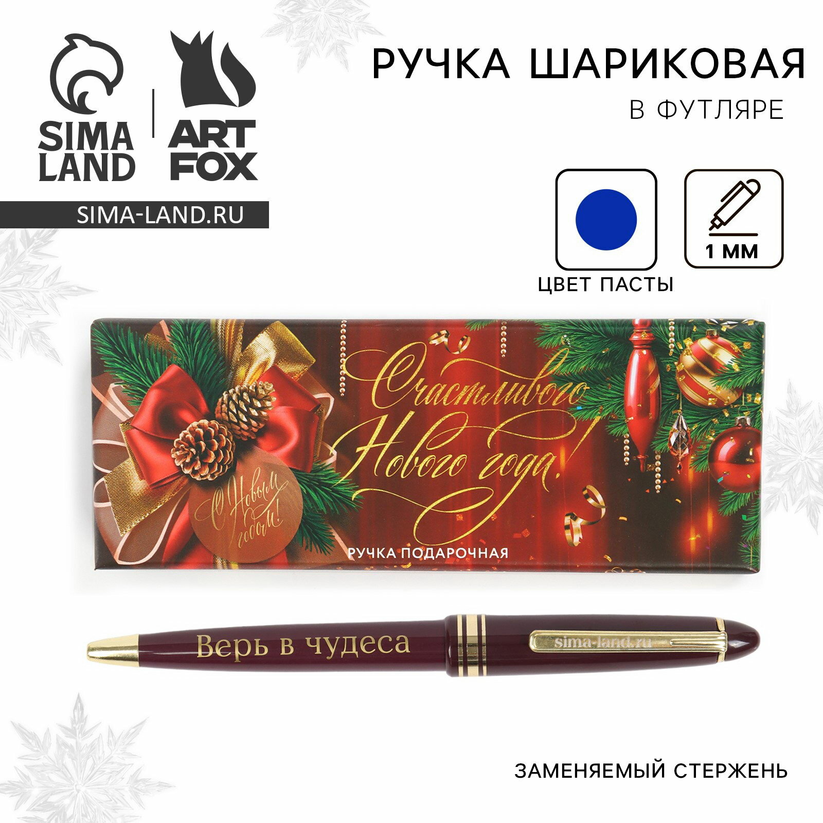 Ручка шариковая, синяя паста, 1.0 мм, автоматическая, в подарочной коробке "Счастливого Нового года!"