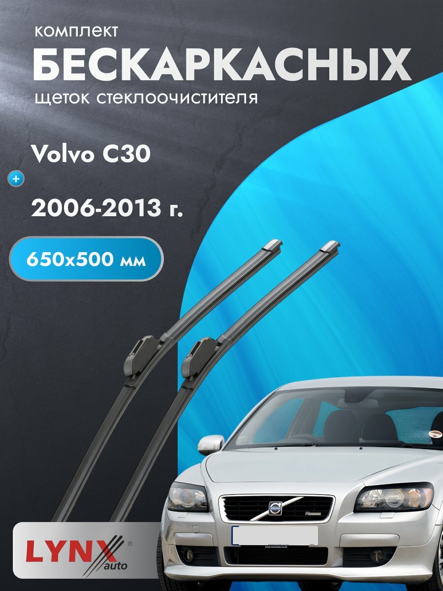 Дворники автомобильные бескаркасные на Volvo C30 2006-2013, Комплект щёток 650x500мм (ХF6550Р). Вольво С30