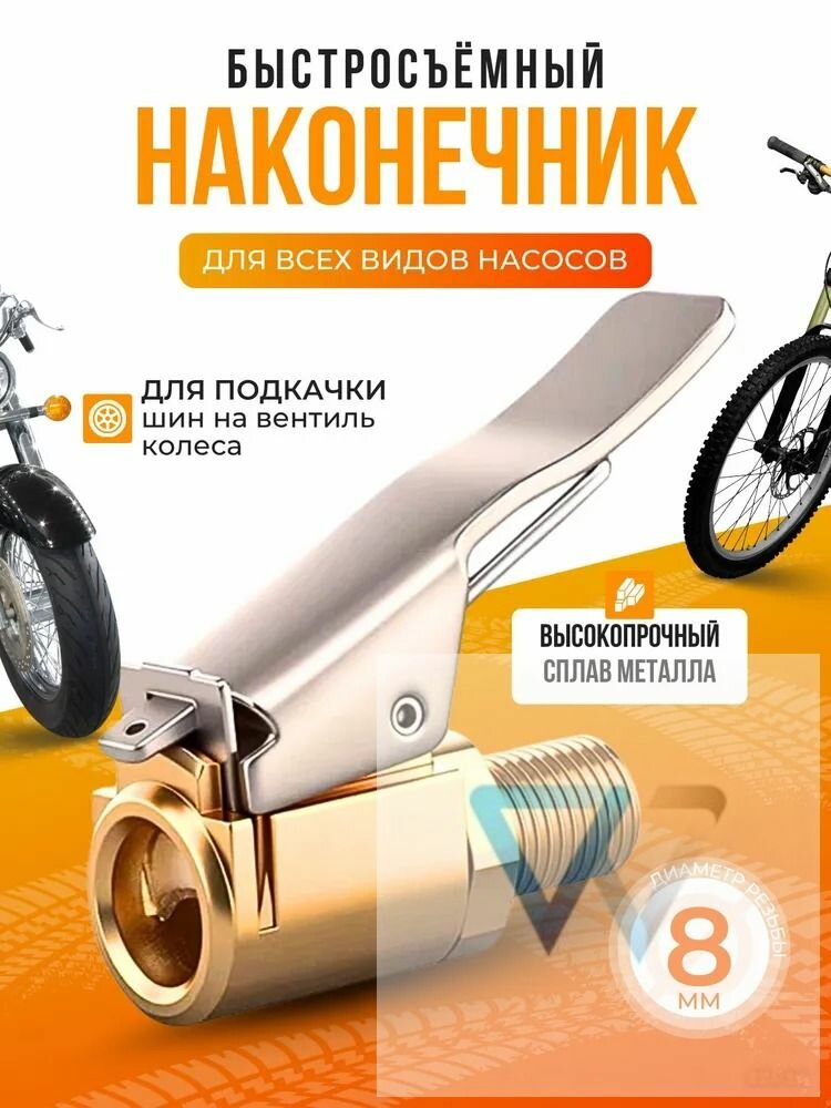 Наконечник для насоса автомобильного, Быстросъёмный наконечник насоса 8 мм, на компрессор