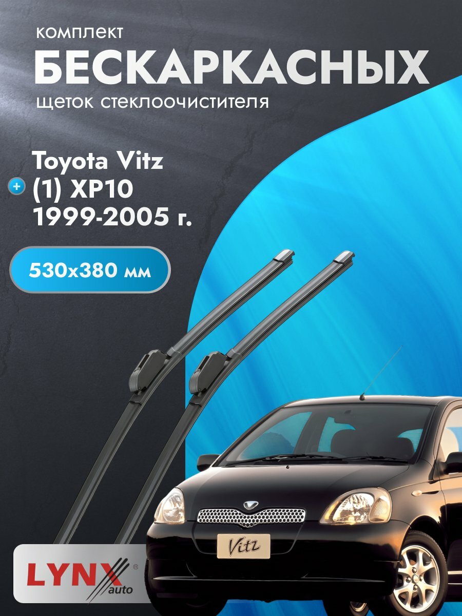 Дворники бескаркасные на Toyota Vitz (1) XP10 1999-2005, Комплект щёток 530x380мм (ХF530+ХF380). Тойота Витц