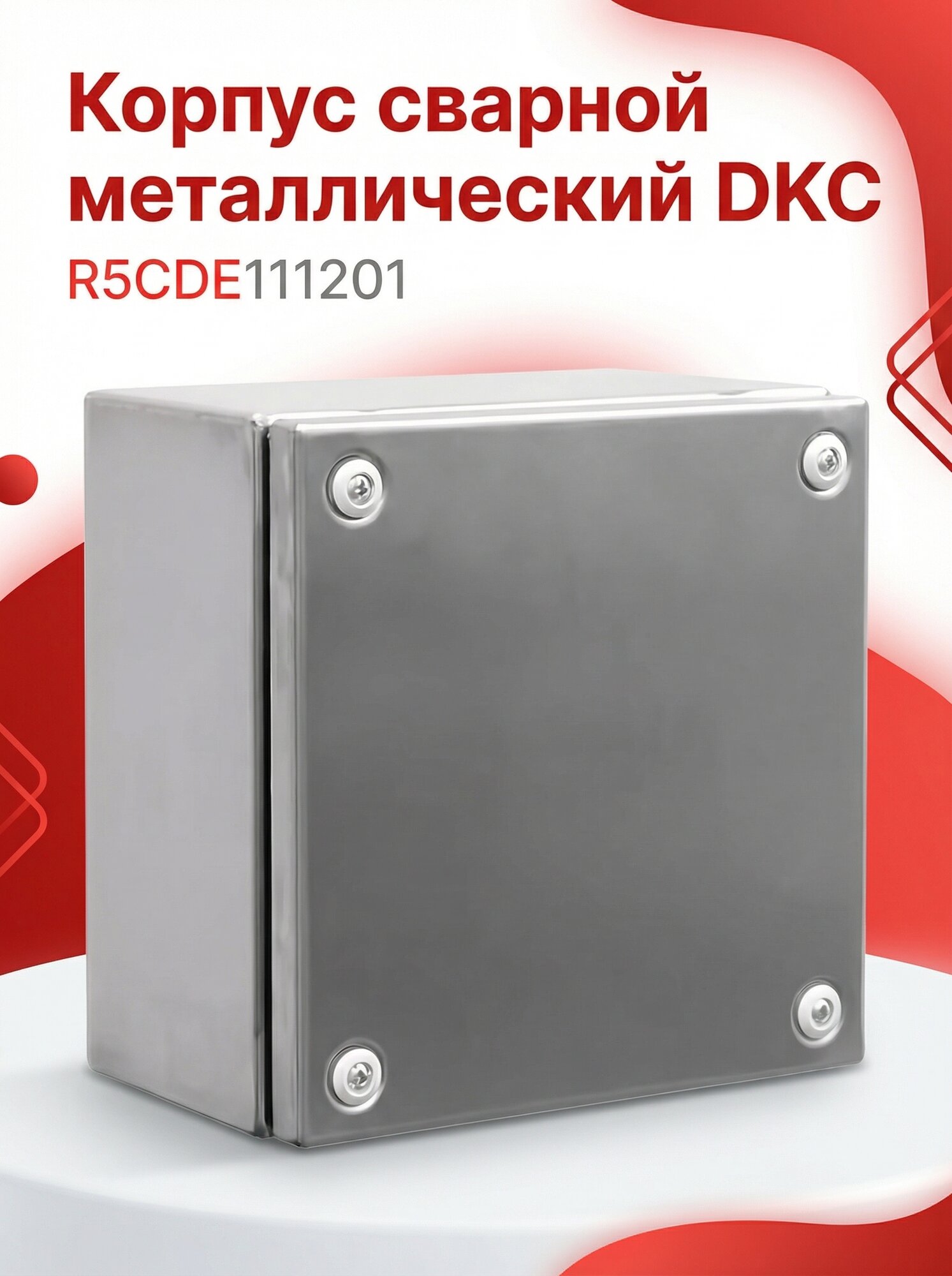 Сварной металлический корпус CDE, 150 x 150 x 120мм DKC R5CDE111201