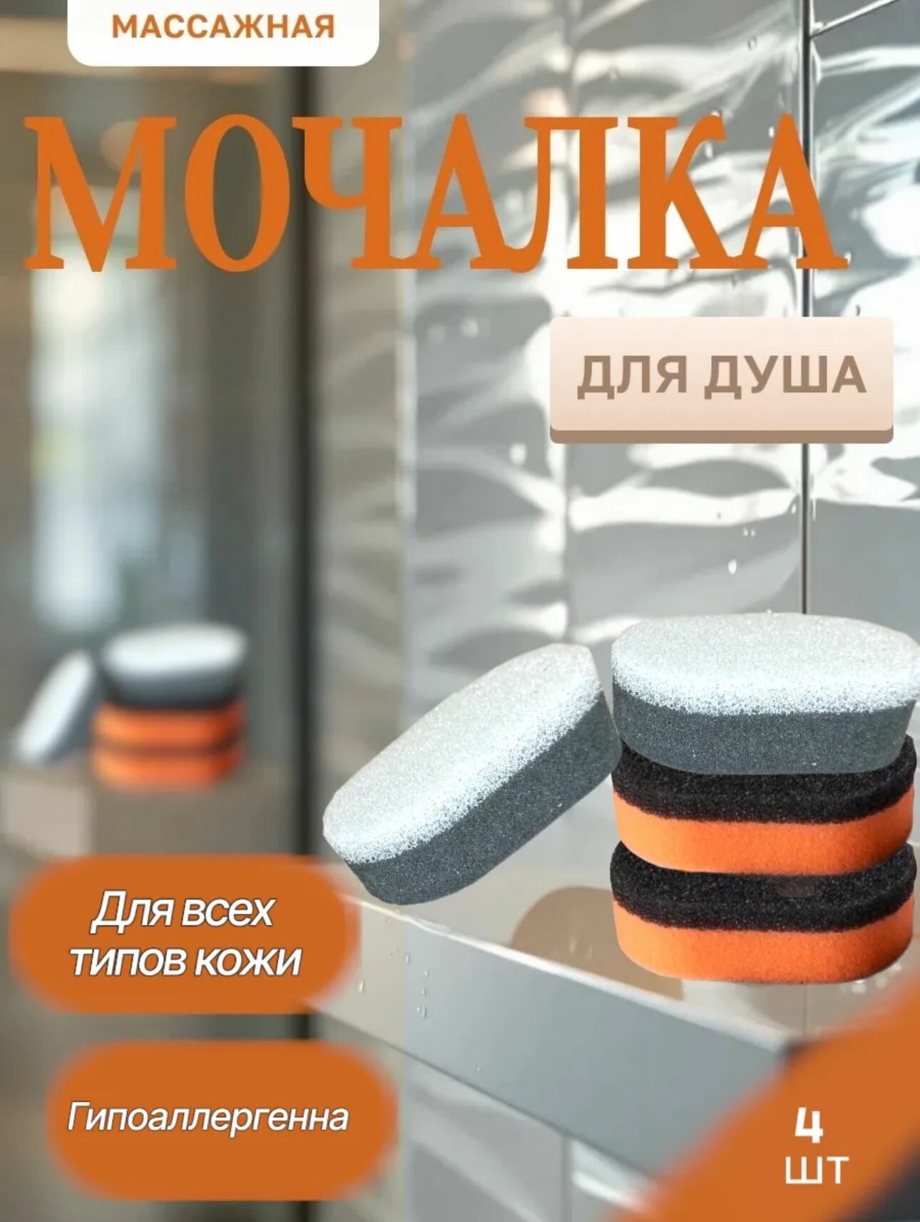 Мочалки для душа