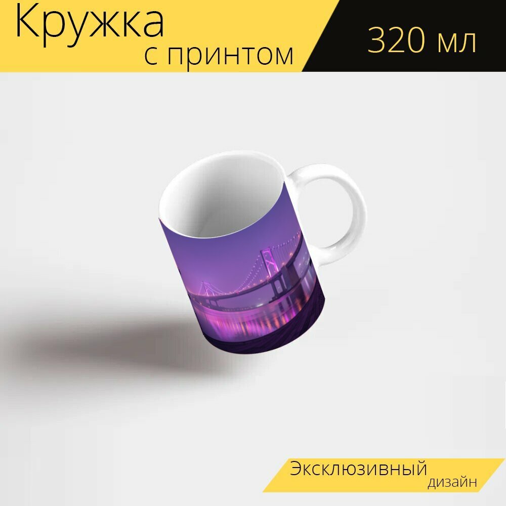 Кружка с рисунком, принтом "Ночной мост в фиолетовом тумане. Городской пейзаж с подсвеченным подвесным мостом над водой, мягким розово-фиолетовым свечением, отражениями на." 320 мл.