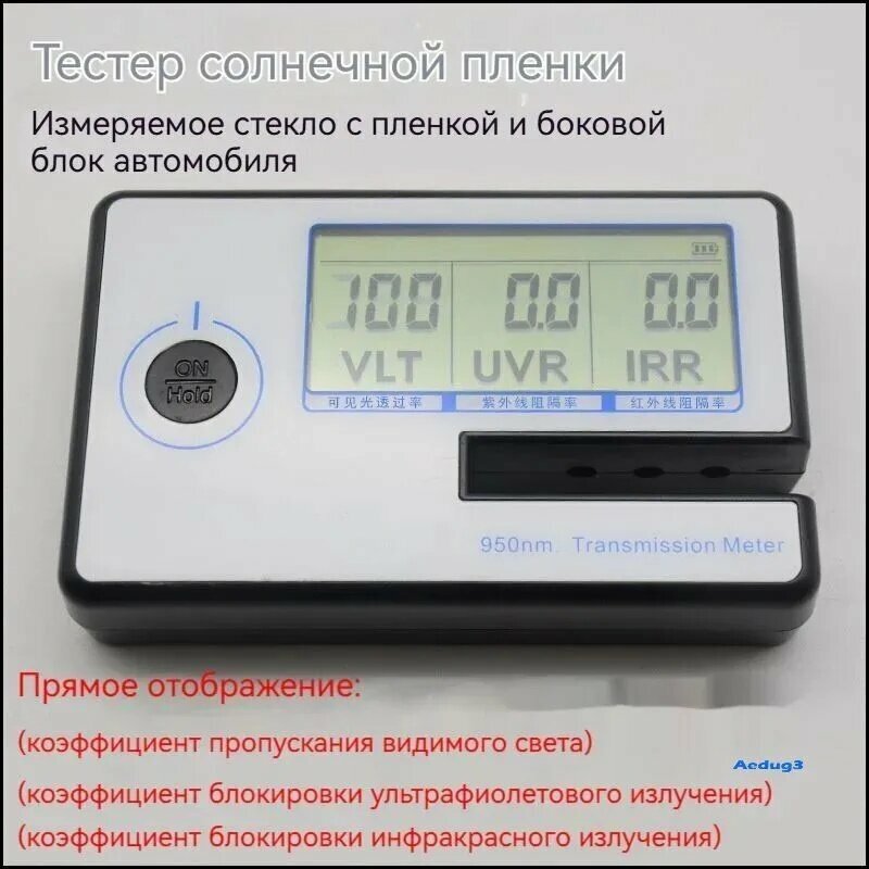 Портативный измеритель пропускания тонировки окон, измеряет скорость блокировки ИК-излучения ИК-излучения, коэффициент пропускания видимого света