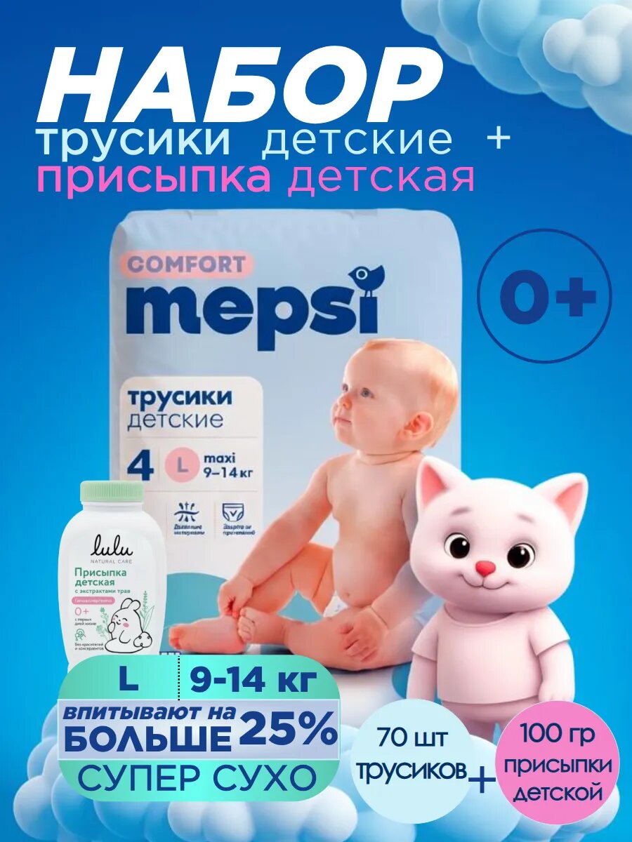Набор MEPSI Подгузники-трусики детские Comfort, L (9-14 кг), 70 шт + LULU Присыпка детская с экстрактами трав 0+ 100 гр