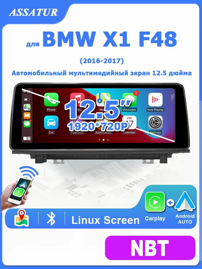 Мультимедийный сенсорный экран 12.5-дюймов 1920×720 с CarPlay и Android Auto для BMW X1 F48 (NBT) 2016-2017 — GPS, 4G, Bluetooth, поддержка камеры