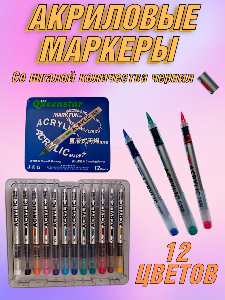 Набор акриловых маркеров со шкалой чернил-12шт