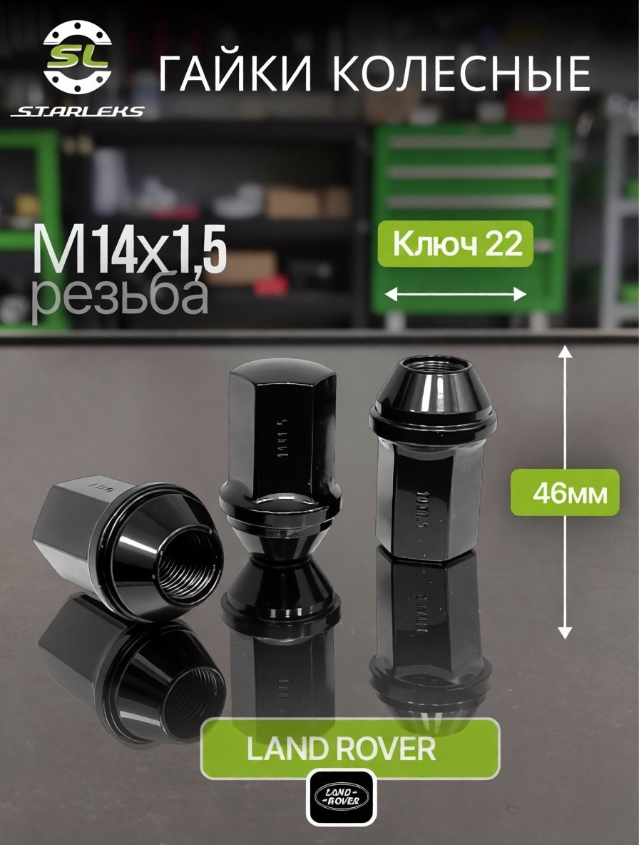 Гайка колесная Starleks 801948V46BC M14x1,5. конус , высота 46 мм, ключ 22 мм, чёрный хром, 5 штук
