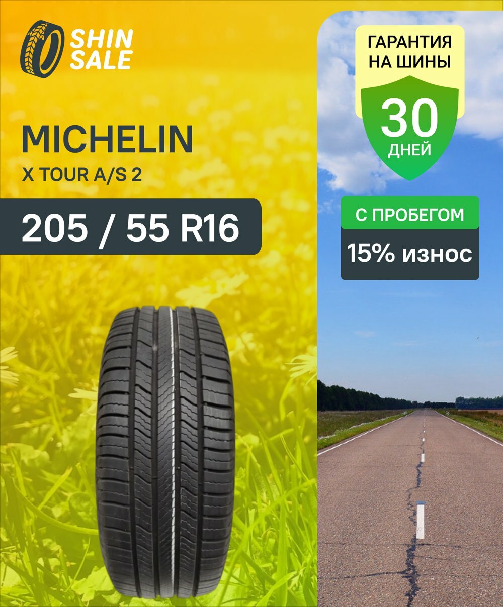 Летние БУ шины Michelin X Tour A/S 2 205/55 R16 15.0% износ T0165927