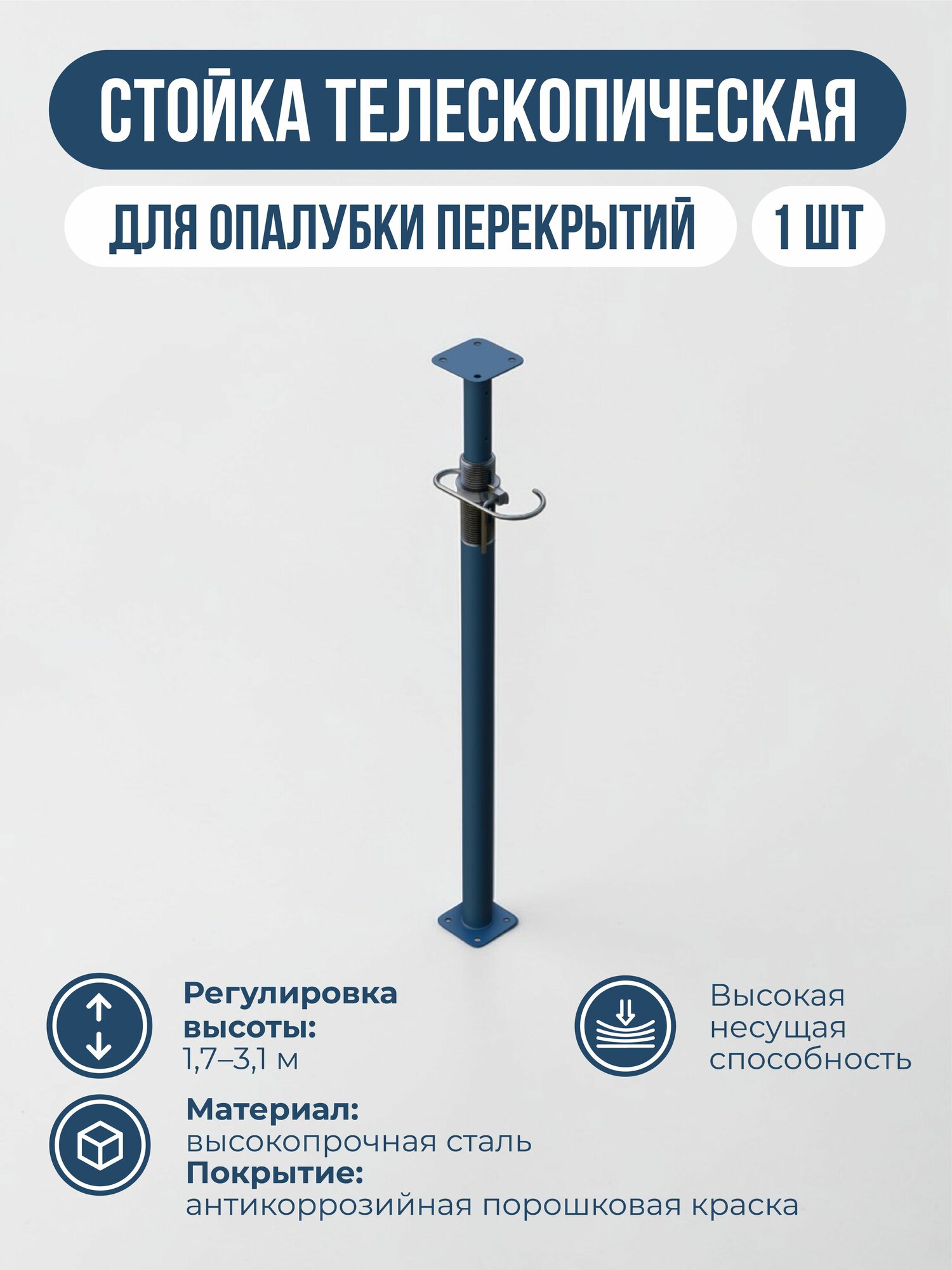 Стойка телескопическая для опалубки регулируемая 1,7-3,1м