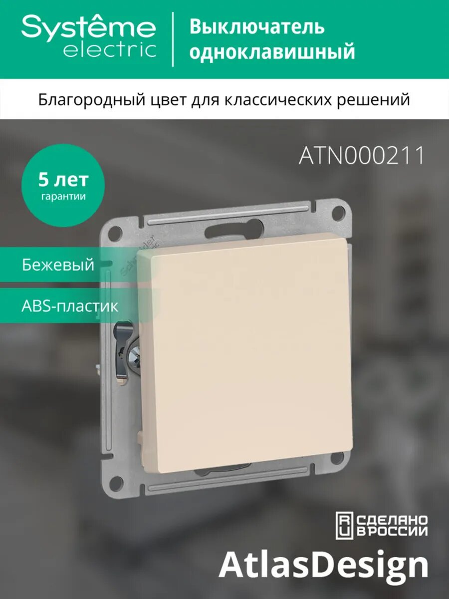 Выключатель Systeme Electric "AtlasDesign", 1-клавишный, утопленный, бежевый