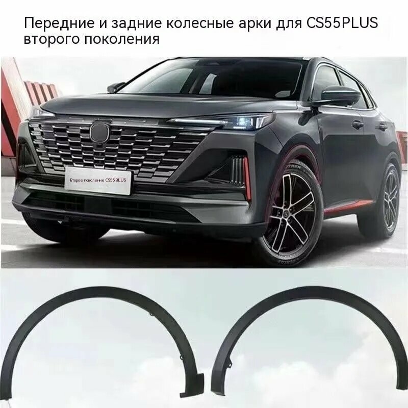 Крыло автомобильное, арт. 4 шт. Черная пластиковая накладка, подходит для колесной арки Changan CS55 PLUS второго поколения 2022-2023 модельного года.