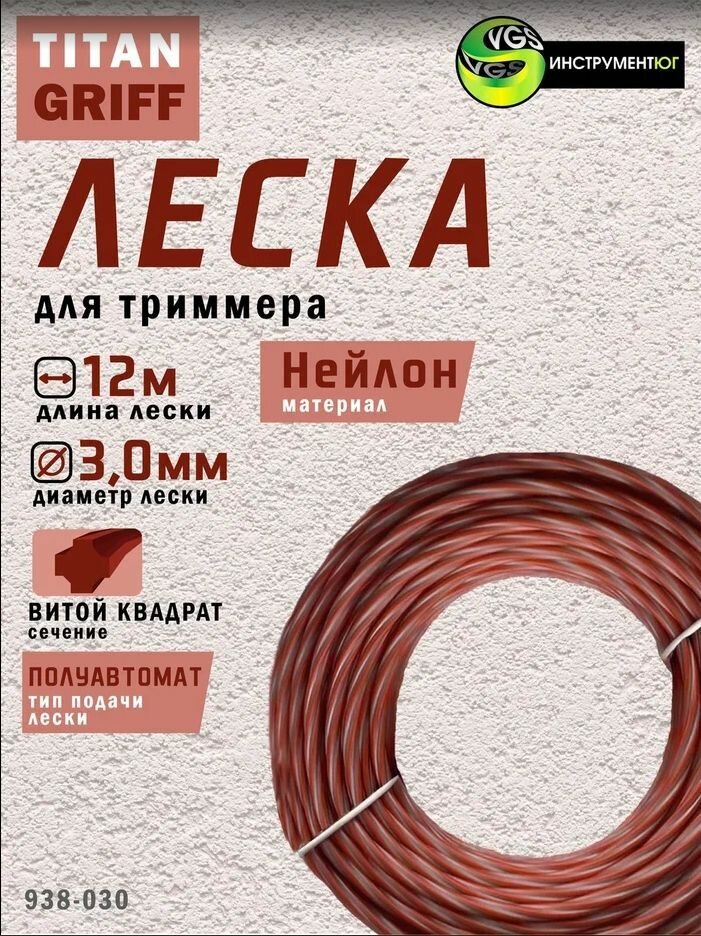 Леска для триммера 12м*3,0мм 938-030 Titan GRIFF PROFESSIONAL