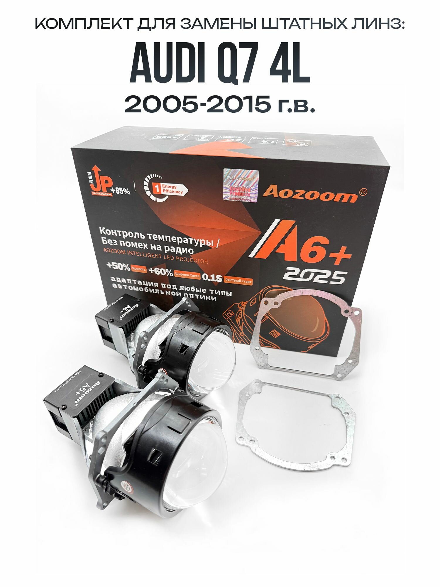 Светодиодные билед модули Аозум А6+ 2025 на Audi Q7 4L 2005-2015 / Линзы bi-led A6+ для Ауди q7 4l