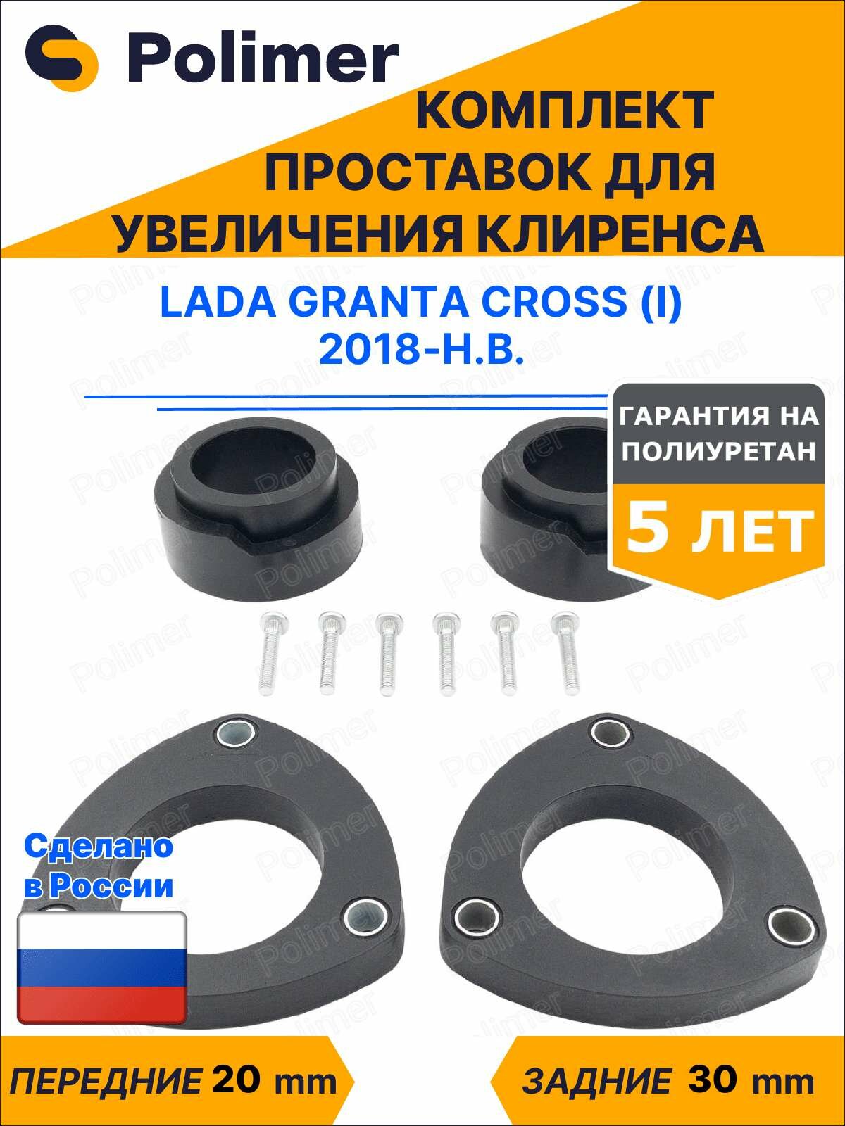 Комплект проставок увеличения клиренса для LADA GRANTA CROSS (I) 2018-Н. В. - полиуретан, передние 20 мм, задние 30 мм