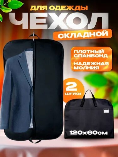 Чехол для одежды, 120 см х 60, 2 шт