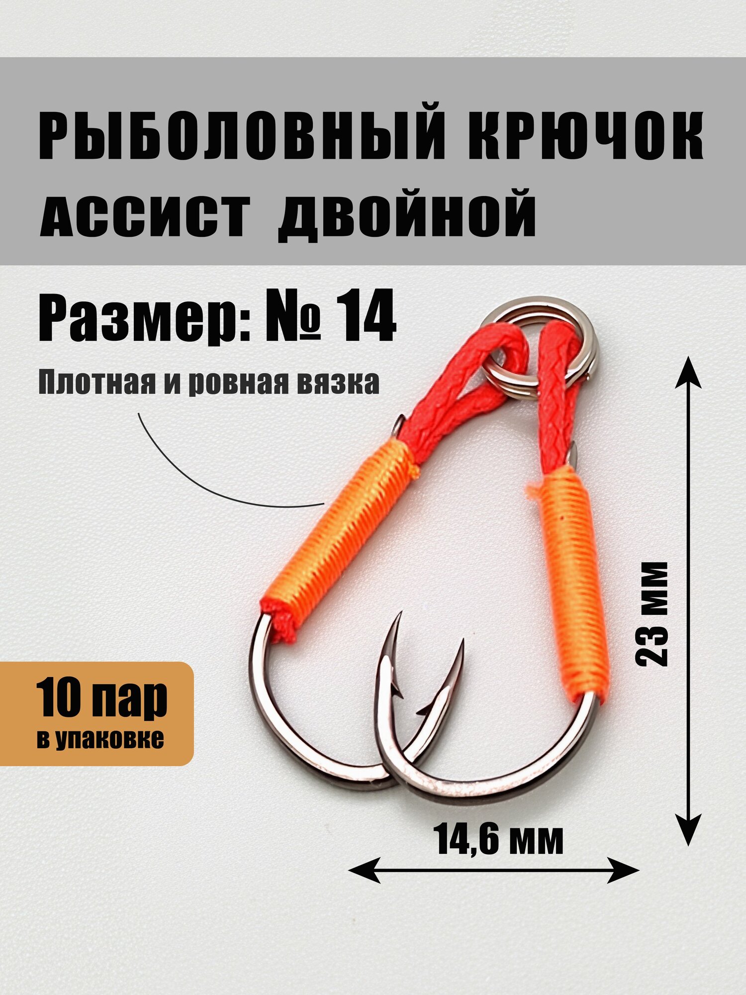 Крючки рыболовные ассист двойной №14 (10 пар)