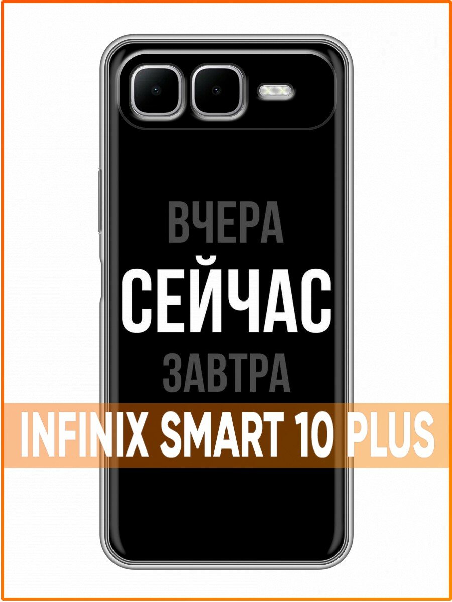 Чехол для Infinix Smart 10 Plus с принтом Надпись Сейчас (Инфиникс Смарт 10 Плюс)
